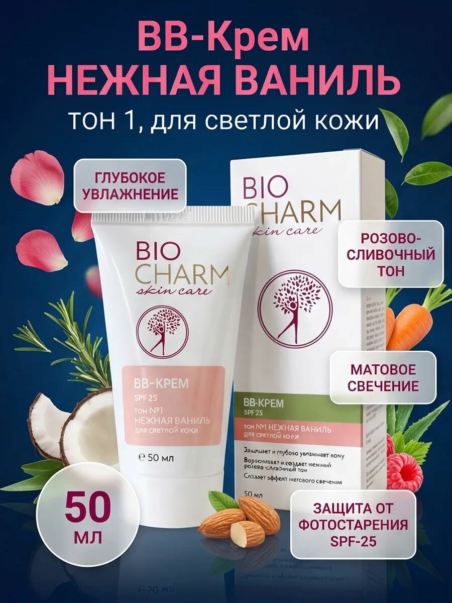 BB-Крем Тон-1 "Нежная ваниль" светлый оттенок кожи, SPF-25, 50 мл.