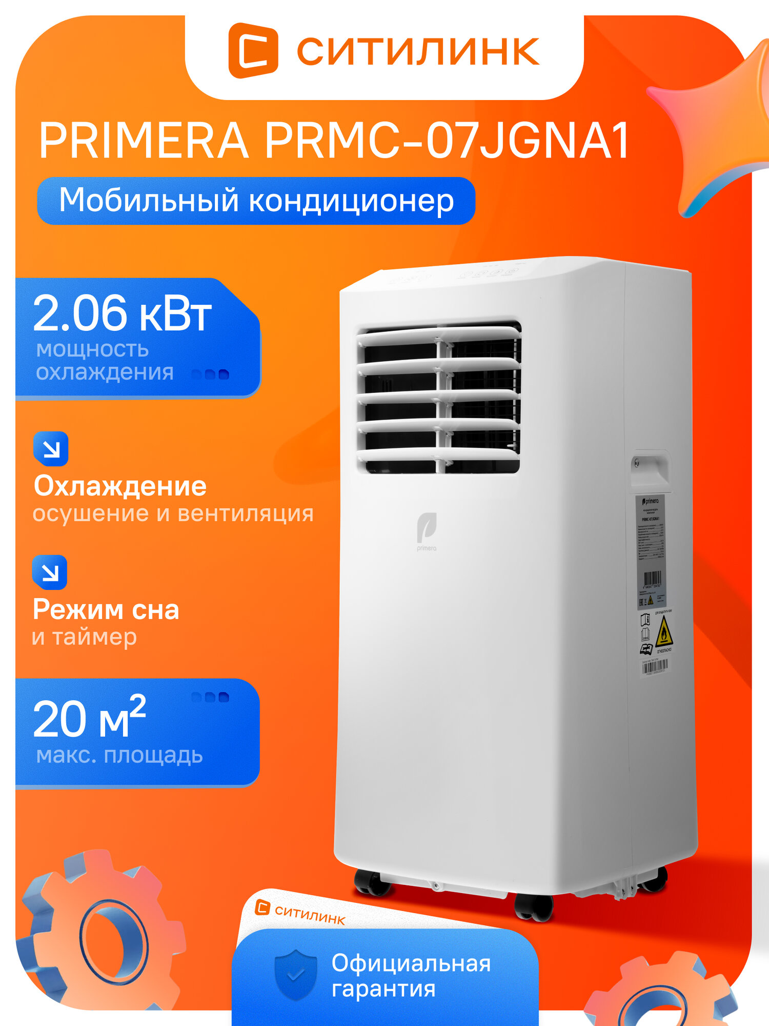 Кондиционер мобильный Primera PRMC-07JGNA1 напольный переносной 20 м² 2.06 кВт вентиляция пульт ДУ таймер белый