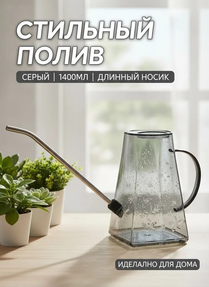 Лейка, 1.4 л 1 шт