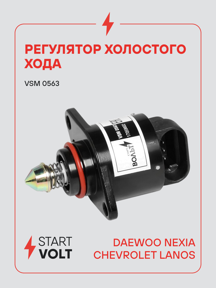 Регулятор холостого хода для автомобилей Daewoo Nexia (94-)/Chevrolet Lanos (97-)/Aveo (02-) 1.5i VSM 0563 StartVolt