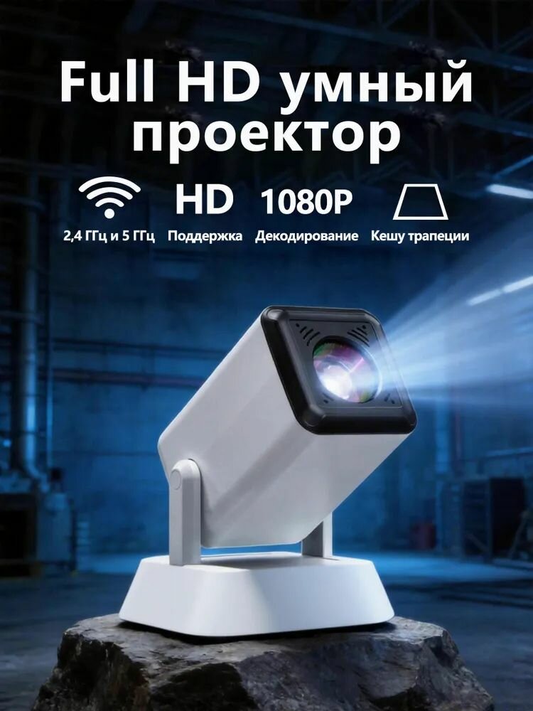 Проектор Умный ПолноHD 1080P Wi-Fi Bluetooth Домашний Кинотеатр Для Детей и Игр