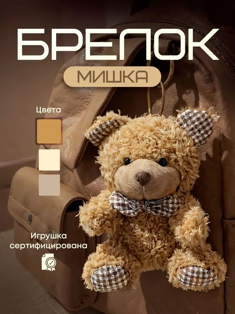 Брелок мишка мягкая игрушка для девочки и мальчика медвежонок коричневый на 8 марта