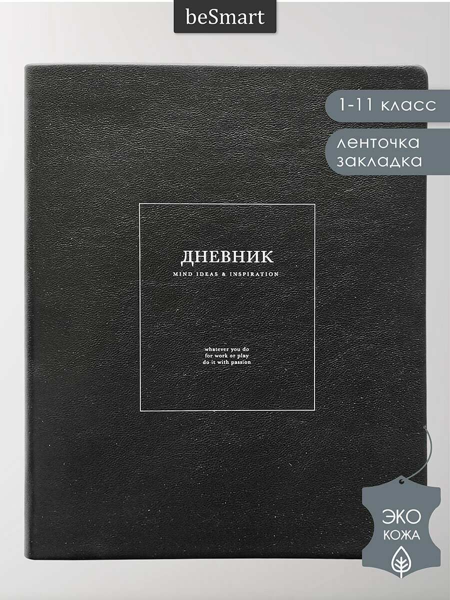 Школьный дневник 1-11 класс beSmart "Notes" на сшивке А5 на 48 листов, экокожа