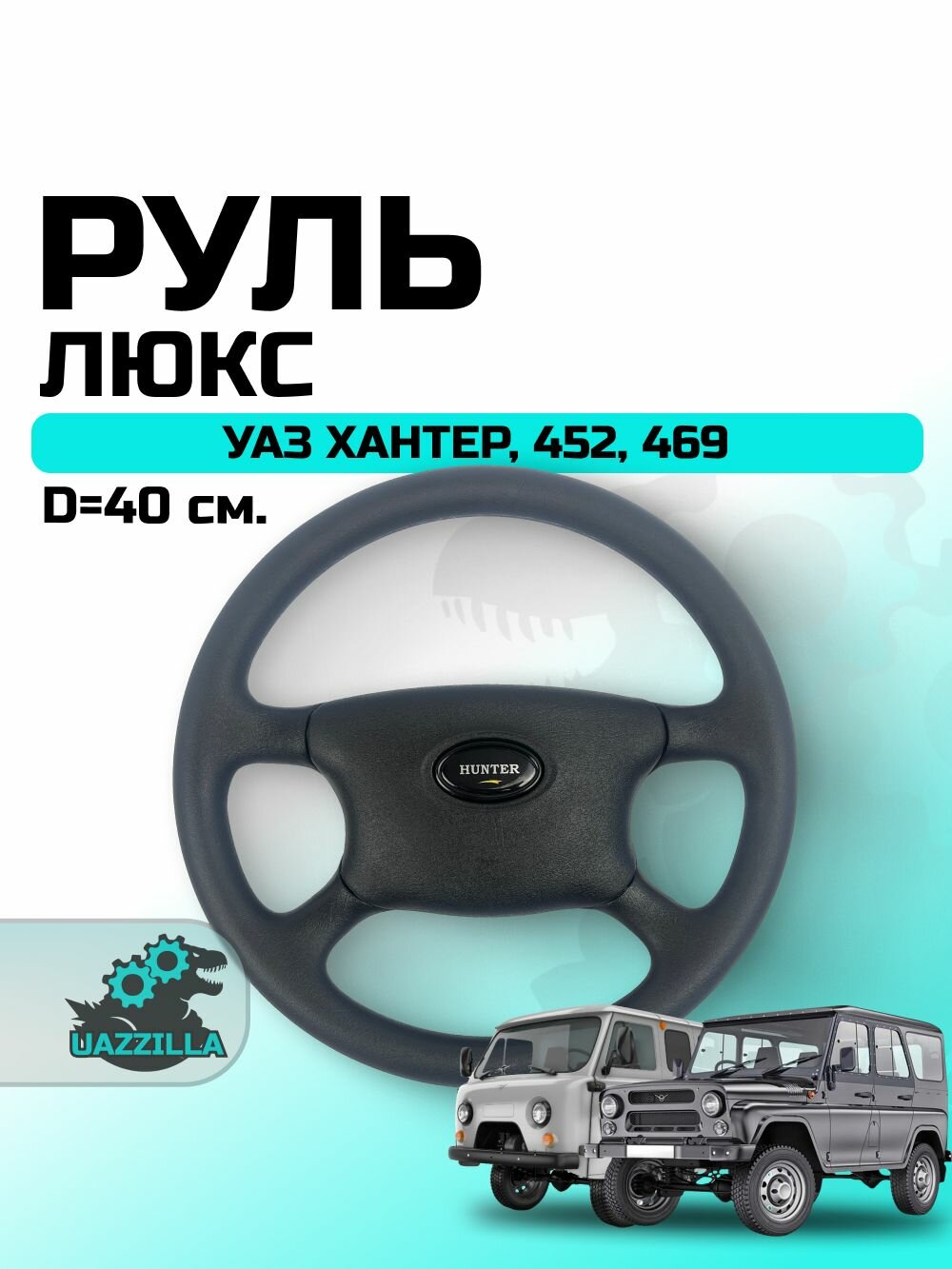 Руль УАЗ Хантер Люкс, 469, 452.