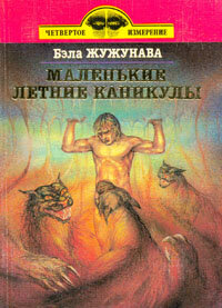 Маленькие летние каникулы