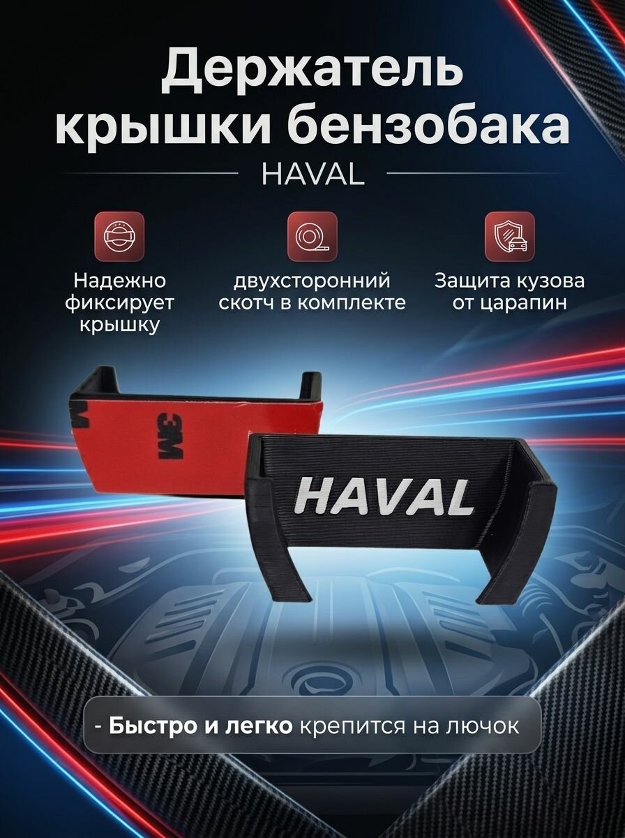 Держатель крышки бензобака Haval.