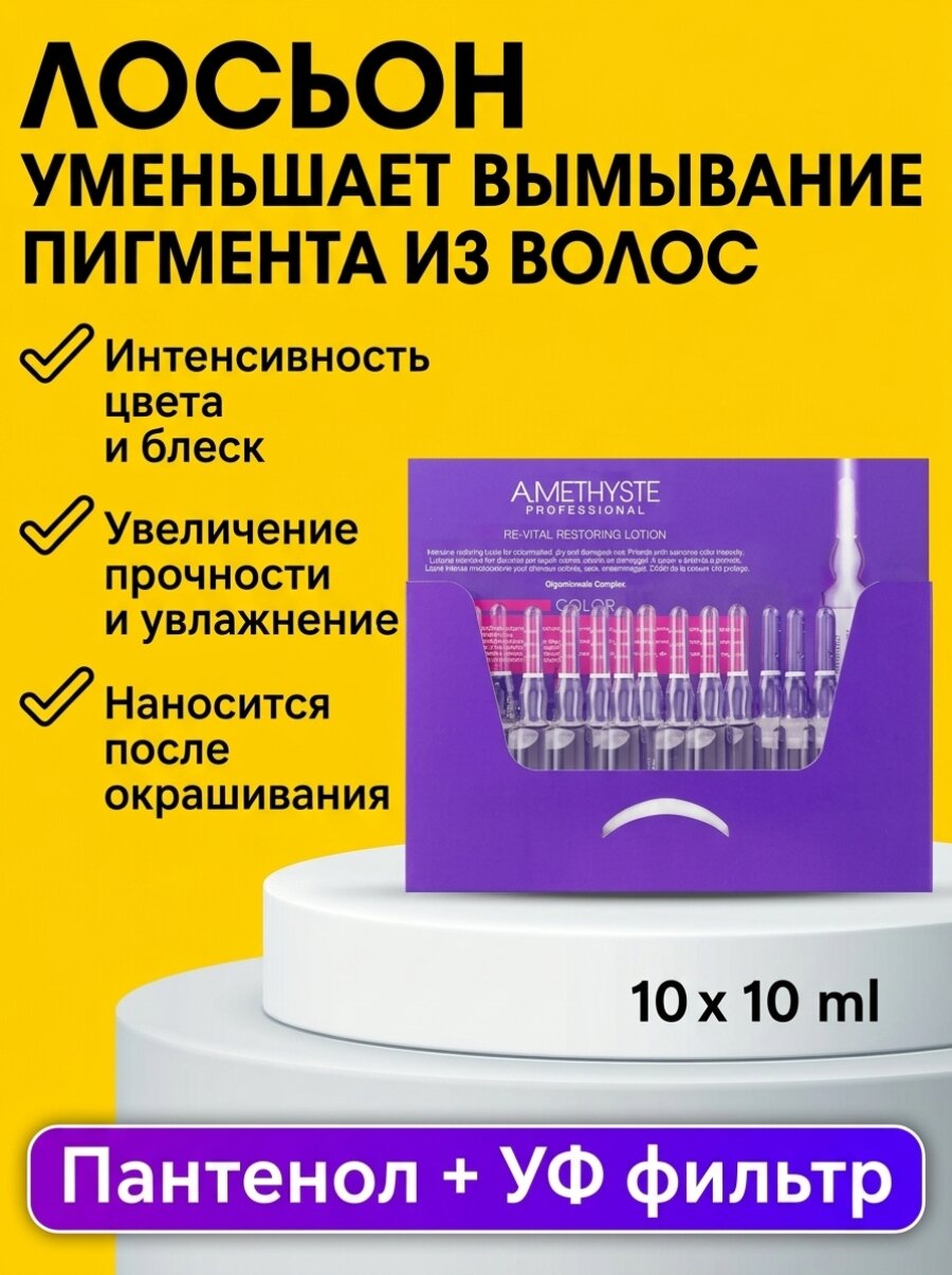 FARMAVITA / Лосьон для волос, обеспечивающий защиту яркости цвета Amethyste COLOR Re-Vital Restoring Lotion 10X10 ml (51003)