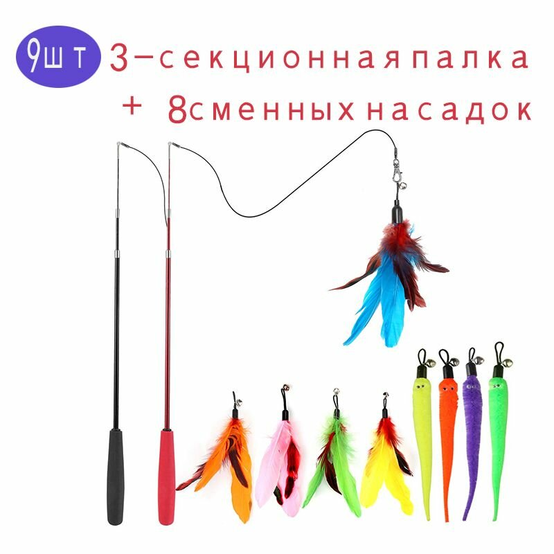 Удлиняющаяся палка для игр с кошкой, набор насадок включен удлиняющаяся игрушка для кошки палка с насадками для кошек