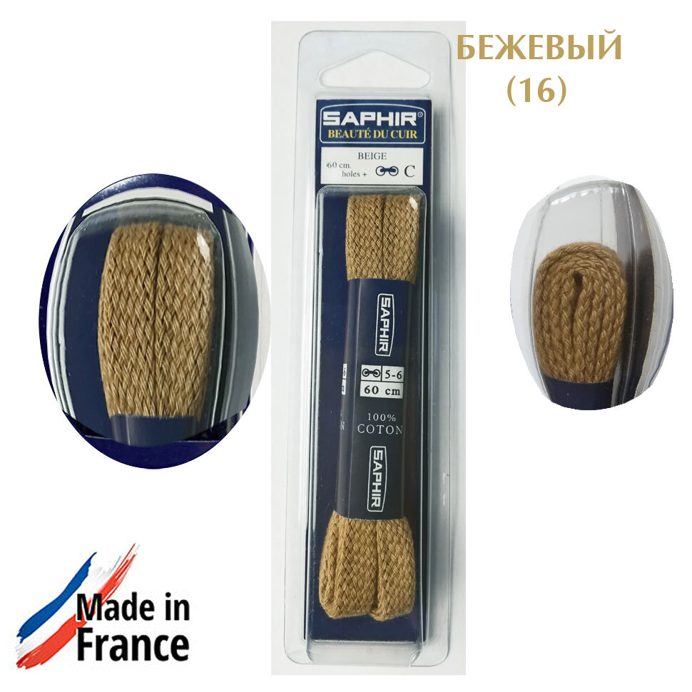 SAPHIR Шнурки для обуви 60 см. плоские 8 мм, цветные. (бежевый (16))
