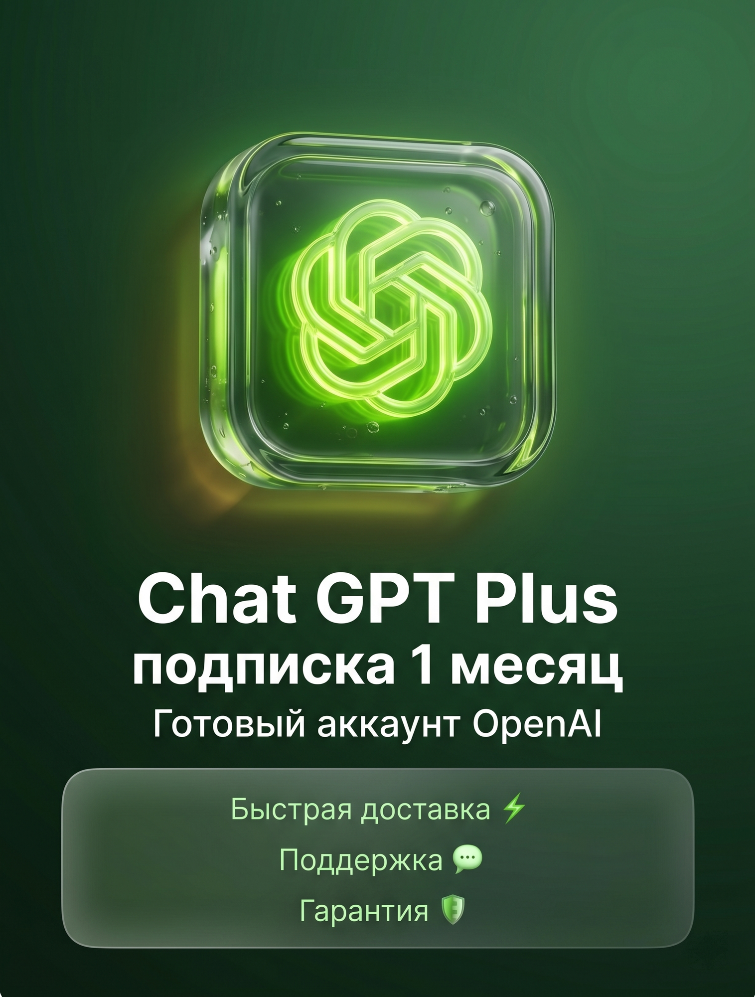 СHATGPT PLUS аккаунт 1 месяц , личный, новый аккаунт. Гарантия