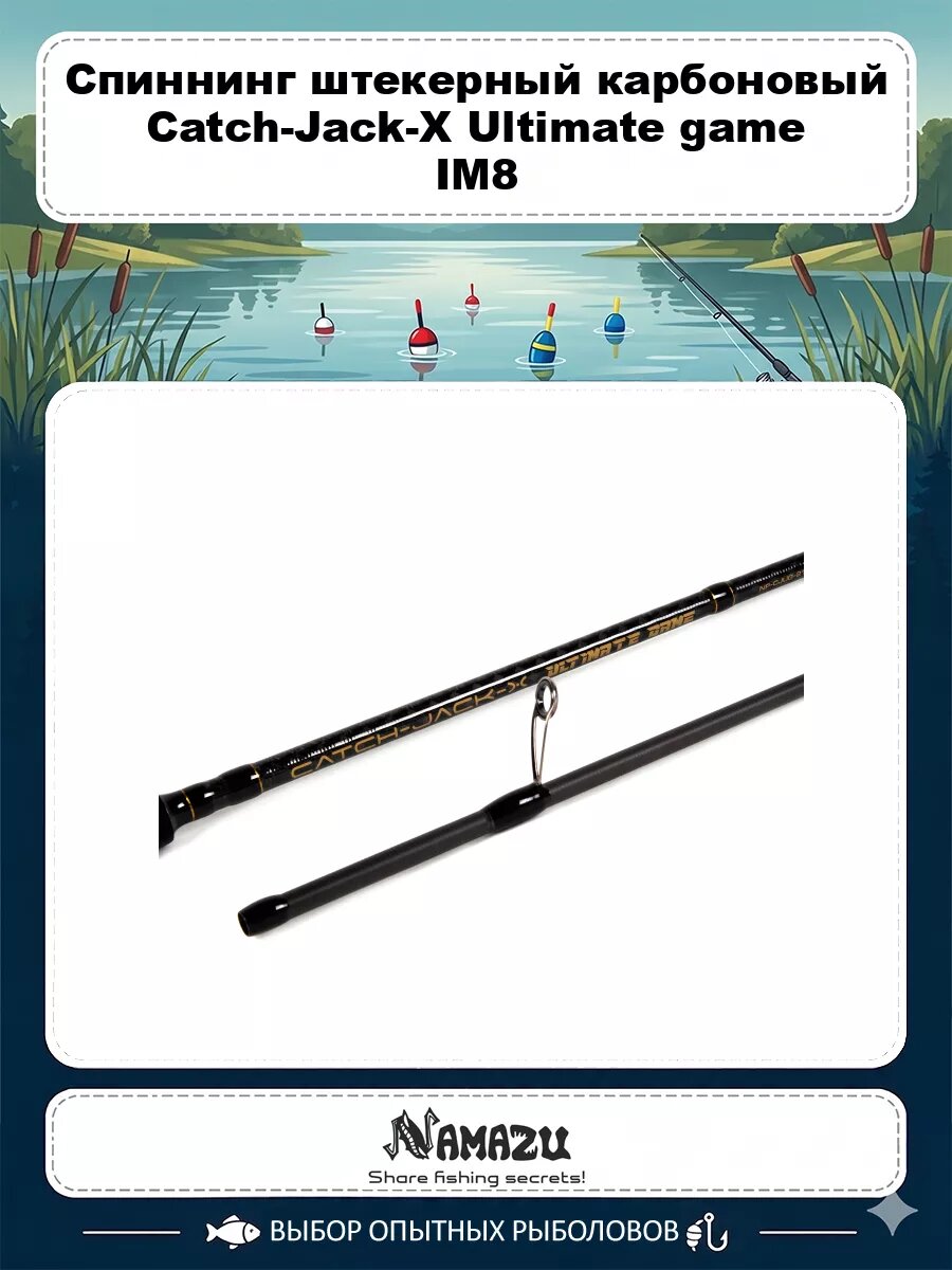 Спиннинг штекерный карбоновый Namazu Pro Catch-Jack-X Ultimate game IM8 2,1m / 5-25 г