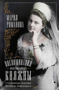 Воспоминания великой княжны. Страницы жизни кузины Николая II. 1890 — 1918