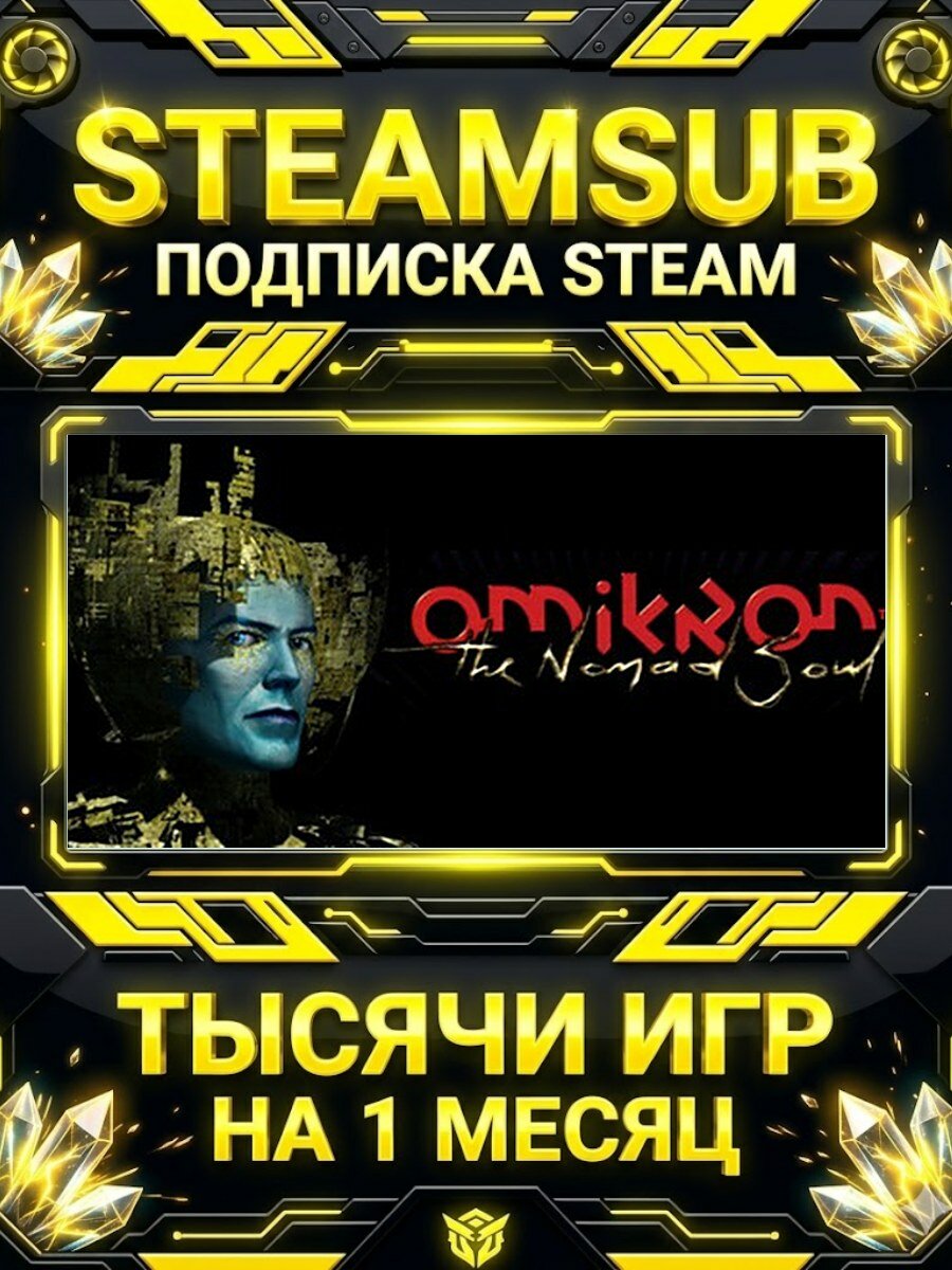 Omikron: The Nomad Soul — подписка Steam на месяц, тысячи игр на аккаунтах для ПК с OFF активацией для PC (РФ + СНГ)