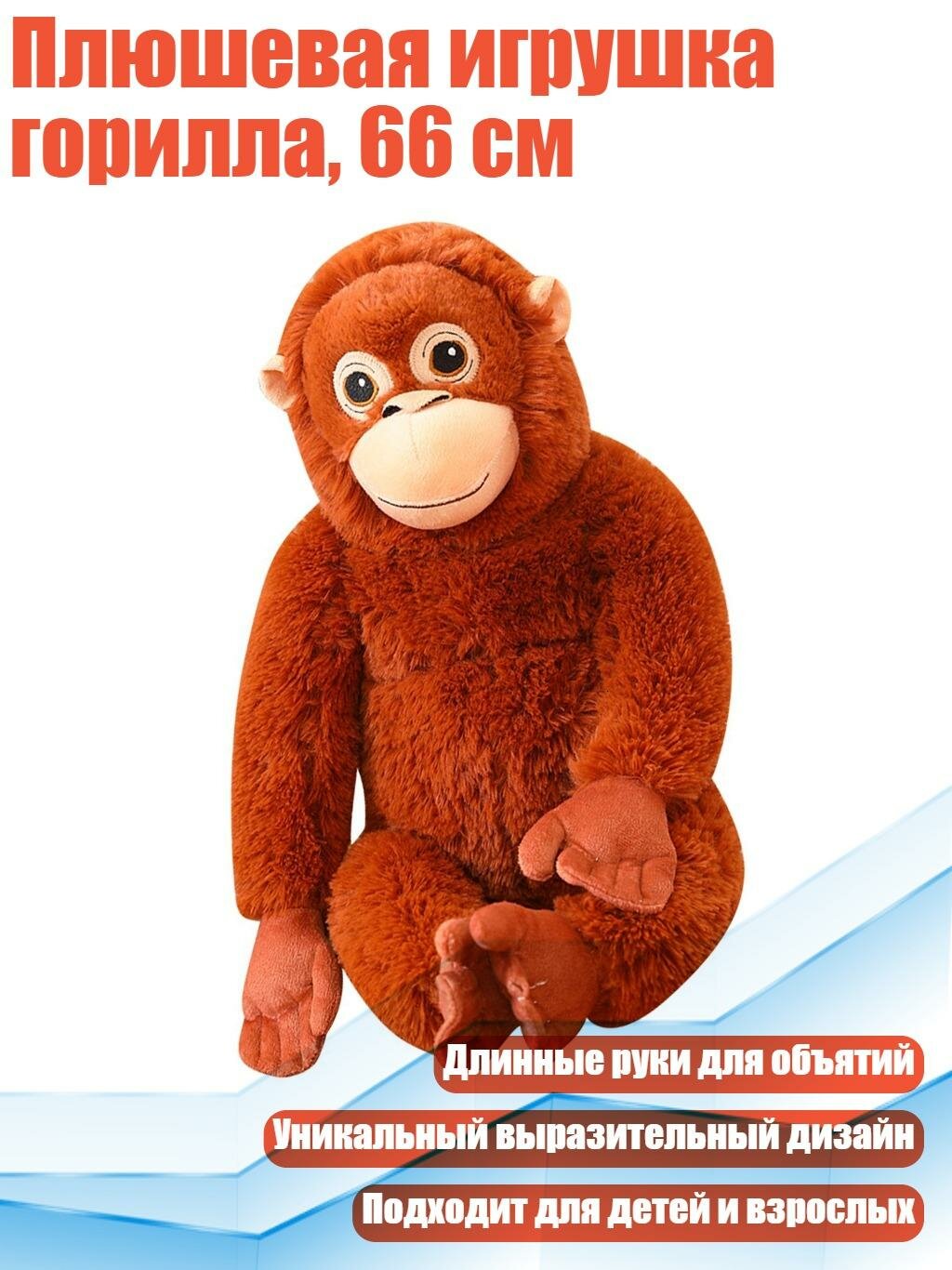 Плюшевая игрушка горилла, 66 см