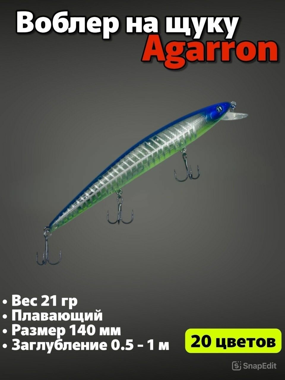 Воблер Миноу Agarron 140 SR / 21гр / 0.5-1м на щуку