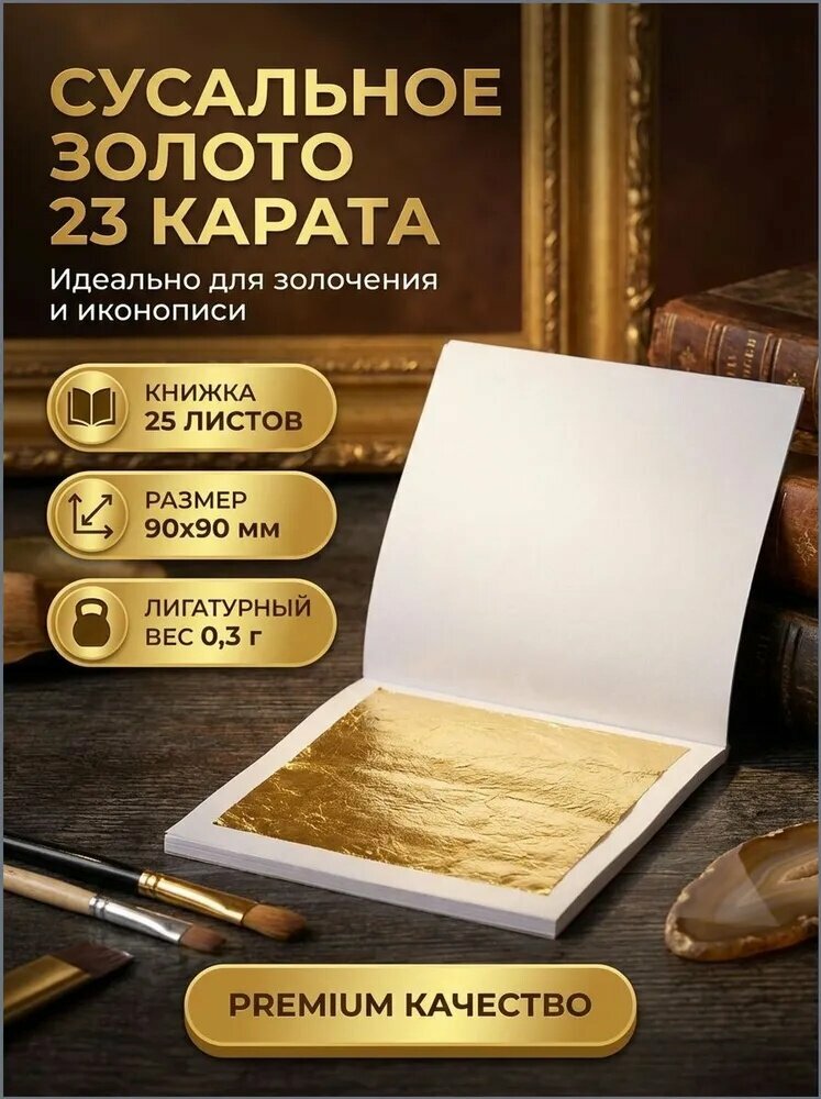 Набор из 25 популярных листов сусального золота 23 карата, размером 90х90 мм, массой 0,3 грамма каждый