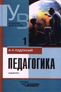 Педагогика. Новый курс. Книга 1