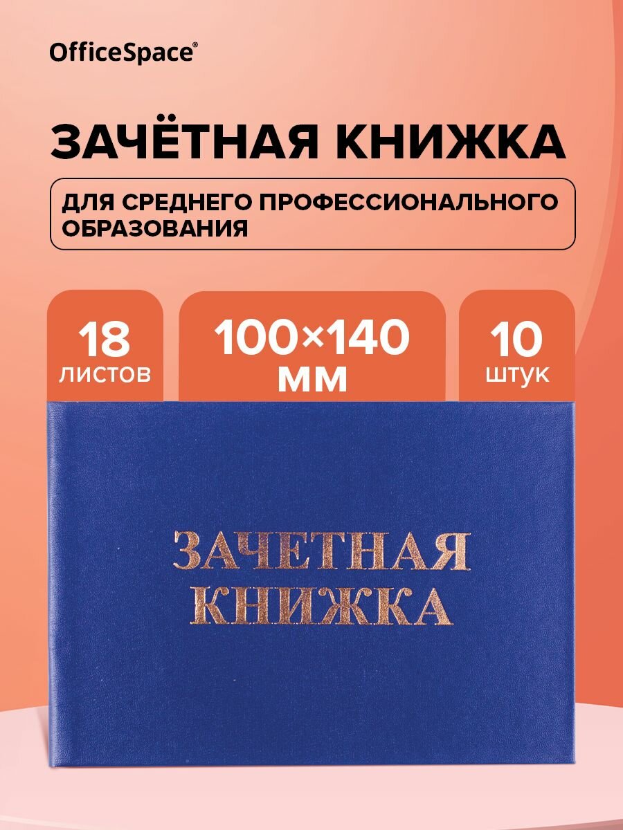 Зачетная книжка студента, 10 штук для студентов университетская