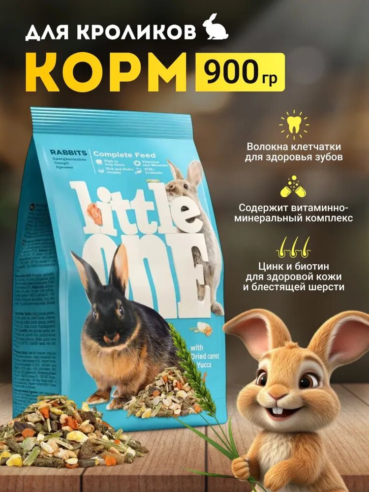 Корм Little One для кроликов 900 гр.