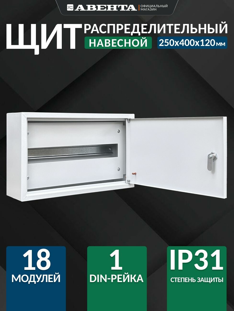 Щит распределительный навесной ЩРН-18 IP31 (250х400х120) металл на 18 модулей