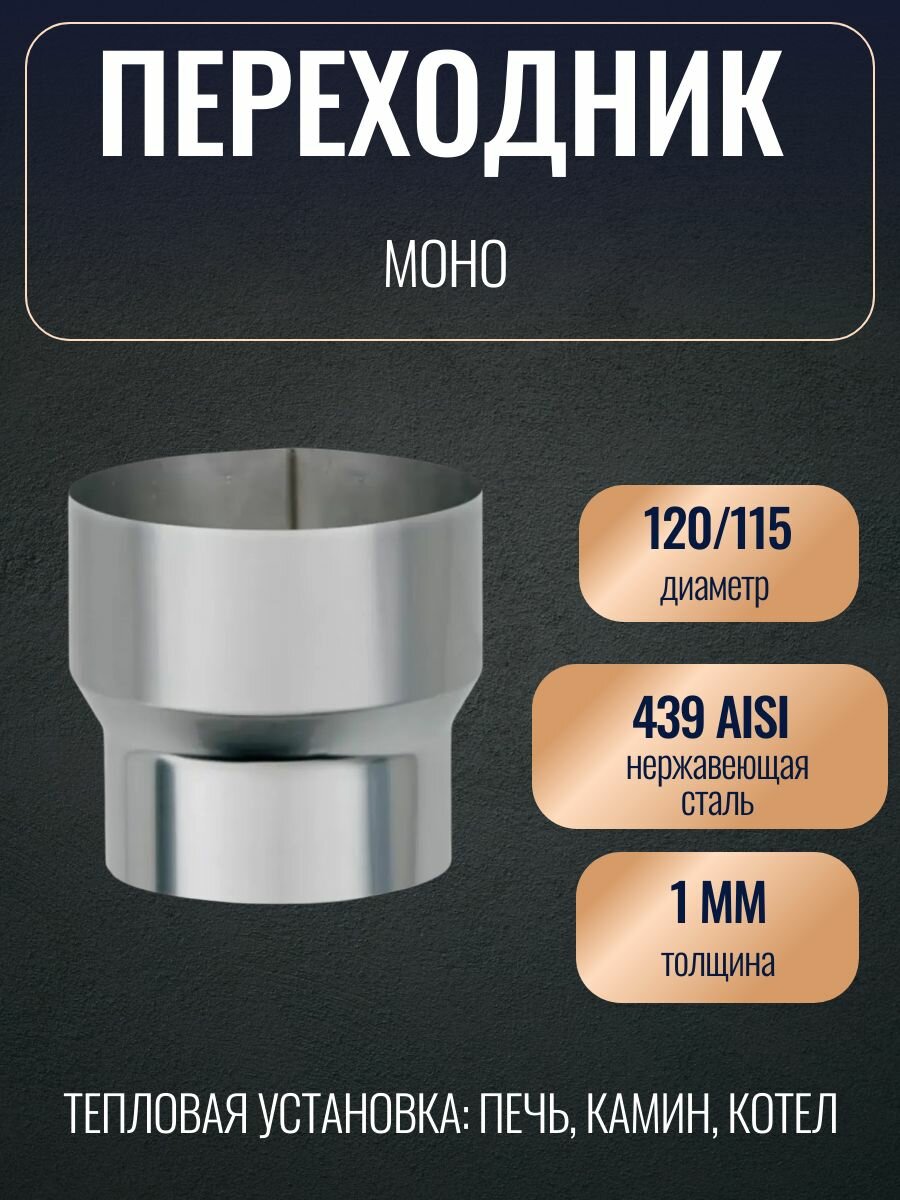 Переходник УМК d 120х115, AISI 439, 1,0 мм