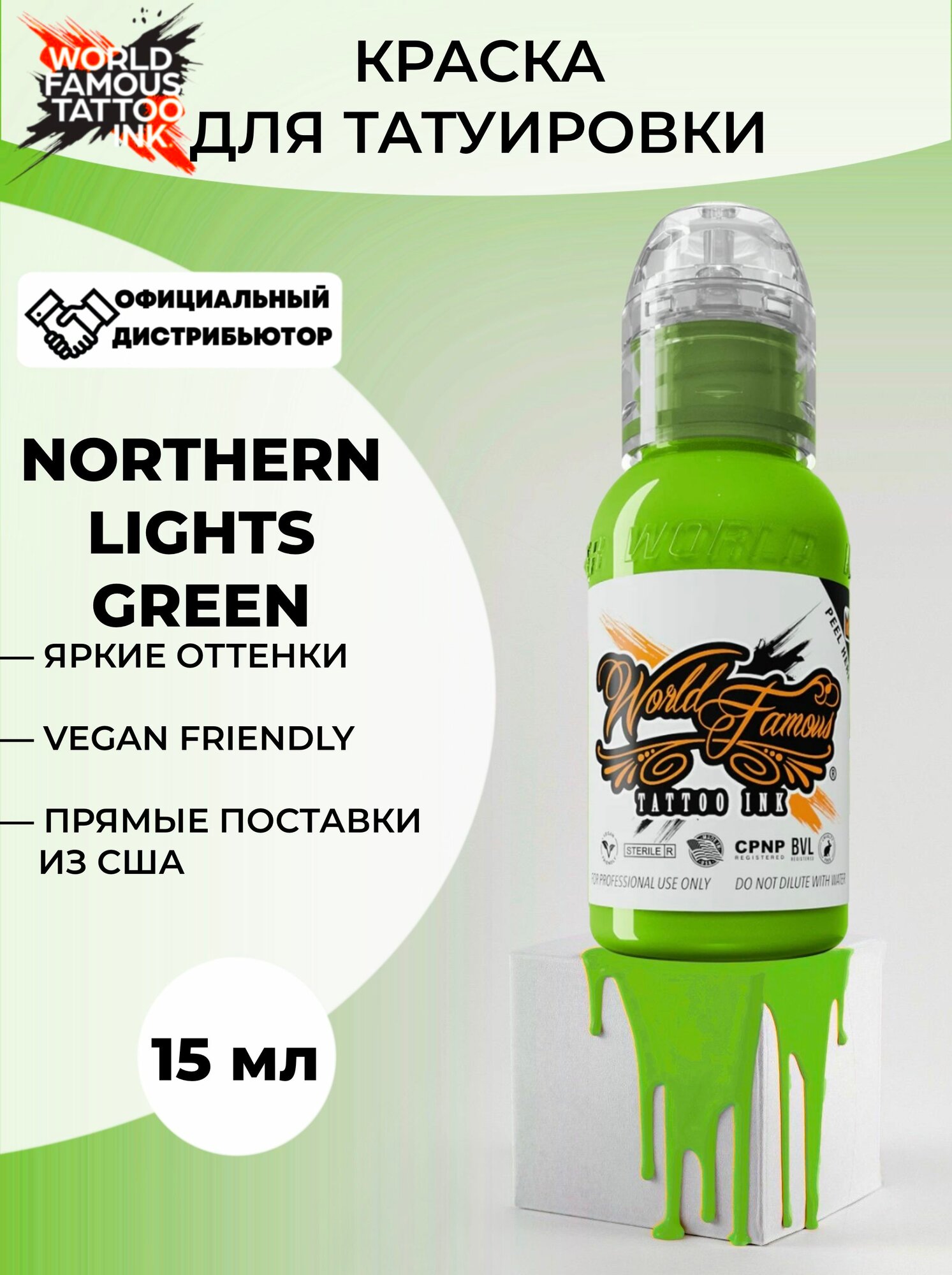 World Famous Tattoo Ink "Northern Lights Green", 15 мл, профессиональная краска для тату