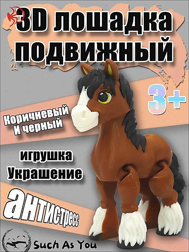 3D Лошадь подвижная антистресс игрушка, символ года 2026-подарок на новый год