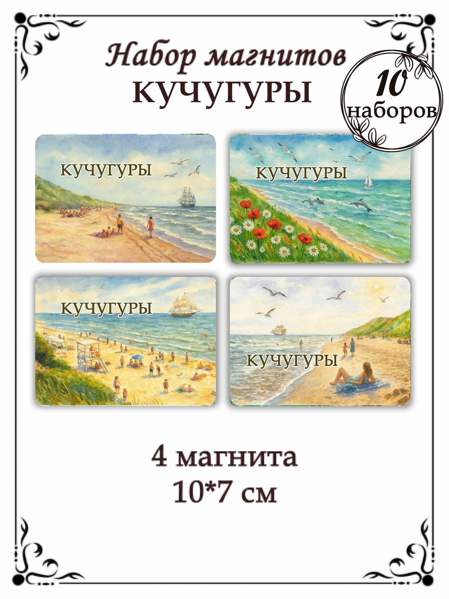 Магниты на холодильник Кучугуры 10 наборов