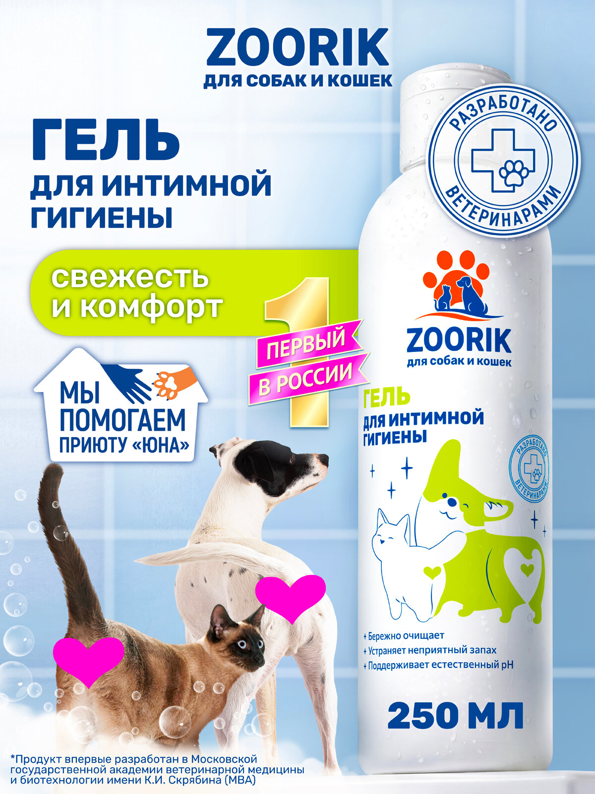 Гель для собак и кошек / ZOORIK / Зурик / для интимной гигиены 250 мл