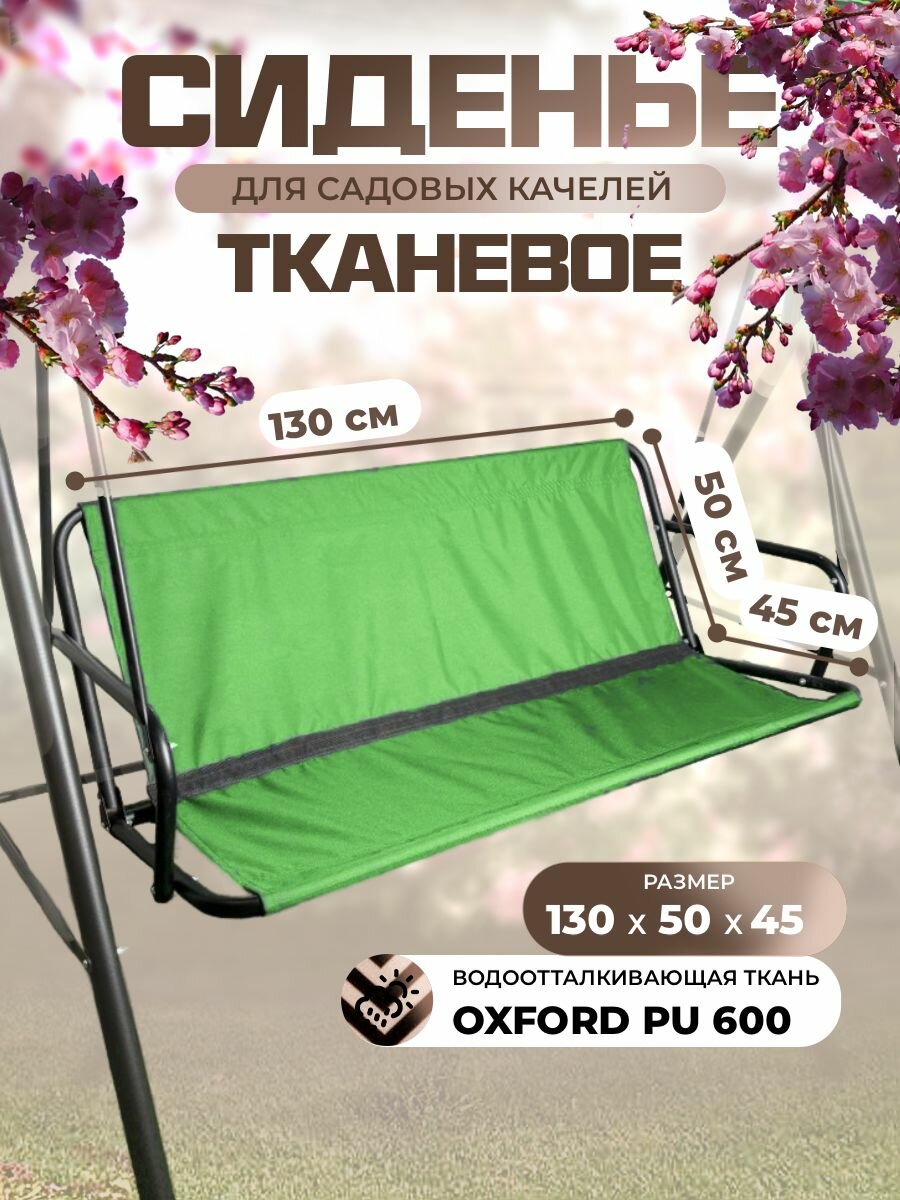 Сиденье тканевое для садовых качелей 130х45х50 см