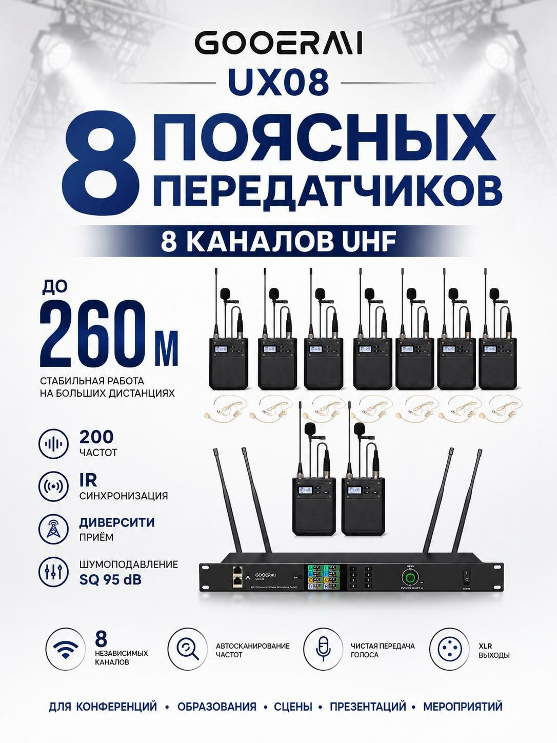 GOOERMI UX08 Беспроводная UHF микрофонная система 8 поясных микрофонов, 8 каналов, до 260 м