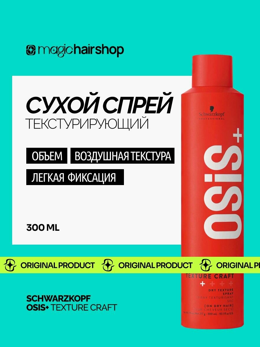 Текстурирующий спрей для укладки и объема волос OSIS+ TEXTURE CRAFT DRY SPRAY 300 мл