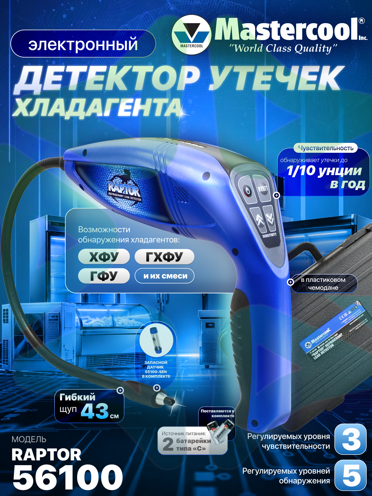 Электронный течеискатель RAPTOR 56100 для поиска утечки хладагента в пластиковом кейсе