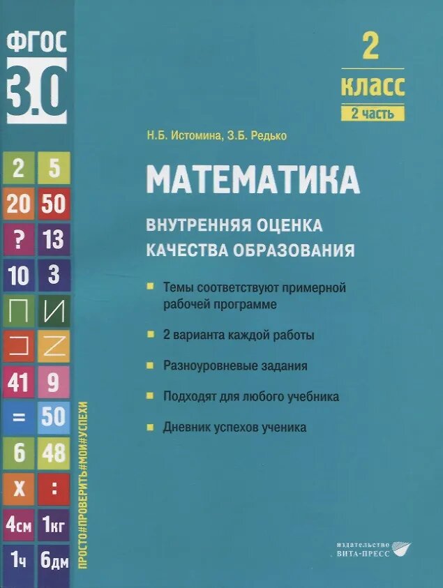 Математика воко 2 класс, часть 2, Истомина Н. Б. Редько, Вита-Пресс