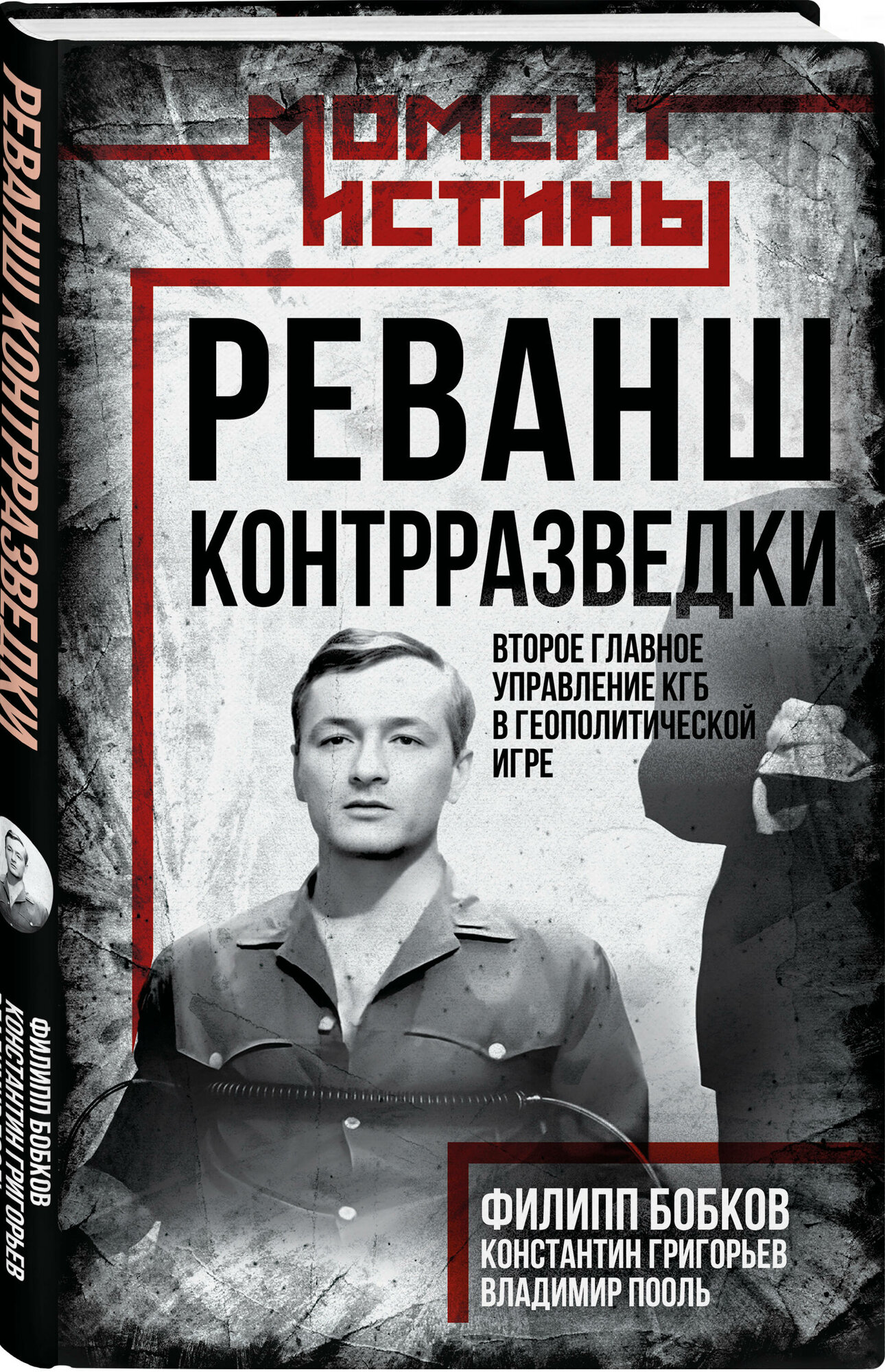 Бобков Ф. Д, Григорьев К. А, Пооль В. Реванш контрразведки: Второе главное управление КГБ в геополитической игре