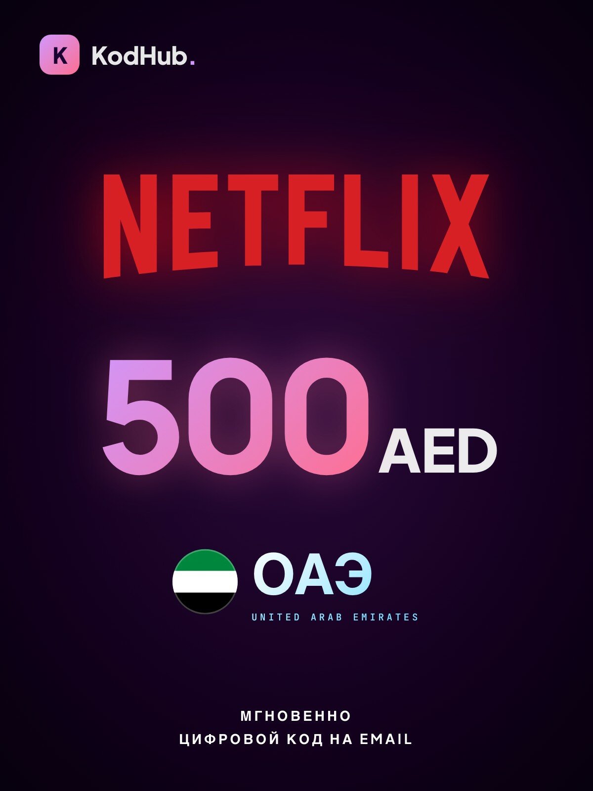 Подарочная карта Netflix 500 дирхамов (AED) | ОАЭ | оплата подписки, баланс аккаунта | Цифровой код