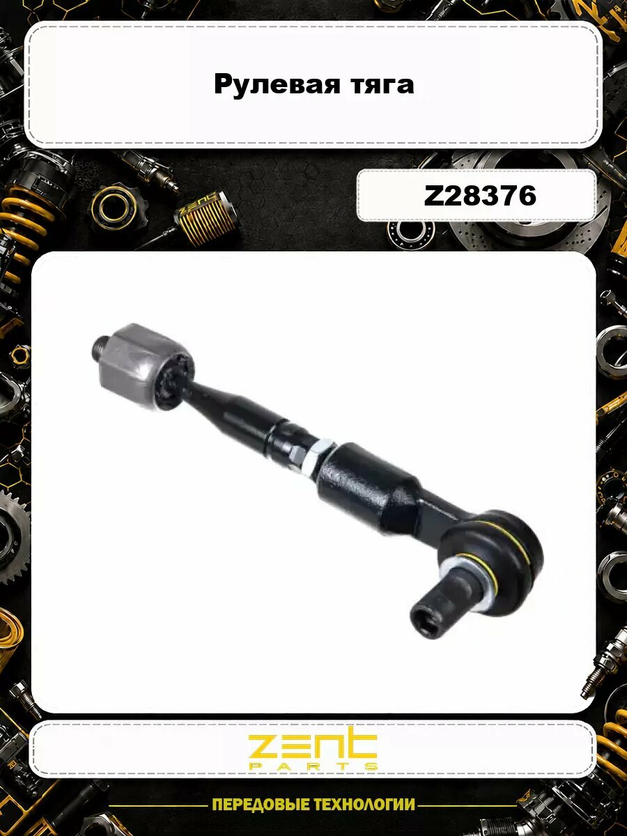 Рулевая тяга ZENTPARTS Z28376