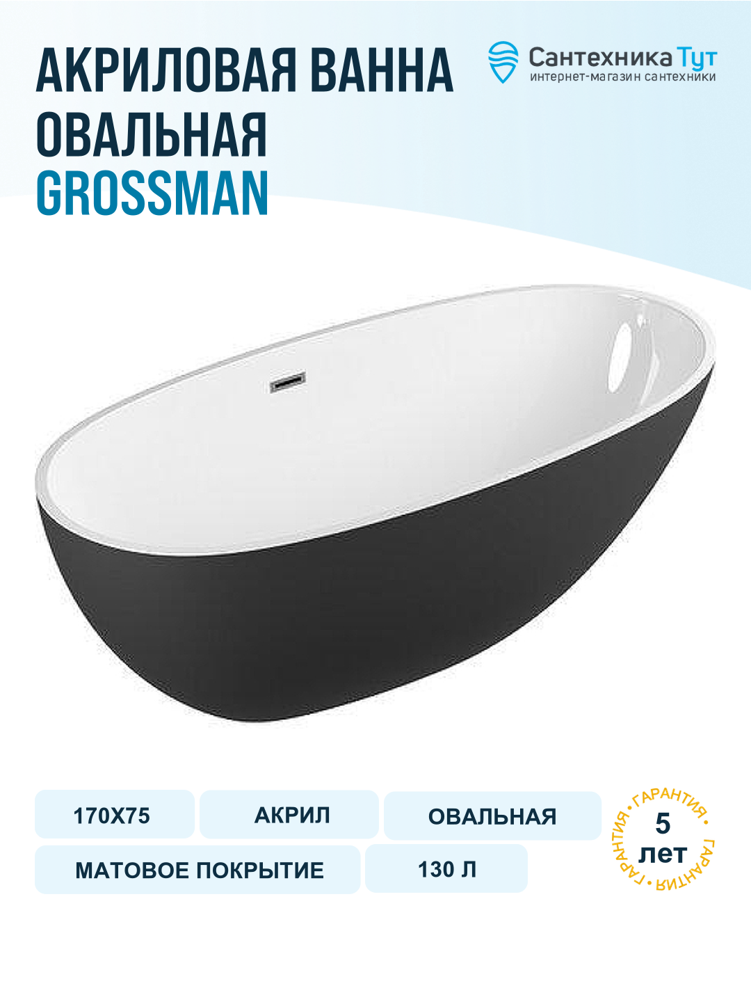 Акриловая ванна Grossman Fly 170х75 GR-1104MB цвет Черный матовый Белый матовый