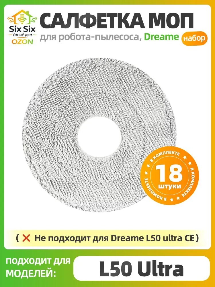 Тряпки, салфетки для влажной уборки для робота пылесоса Dreame L50 Ultra (Не подходит для Dreame L50 ultra CE)