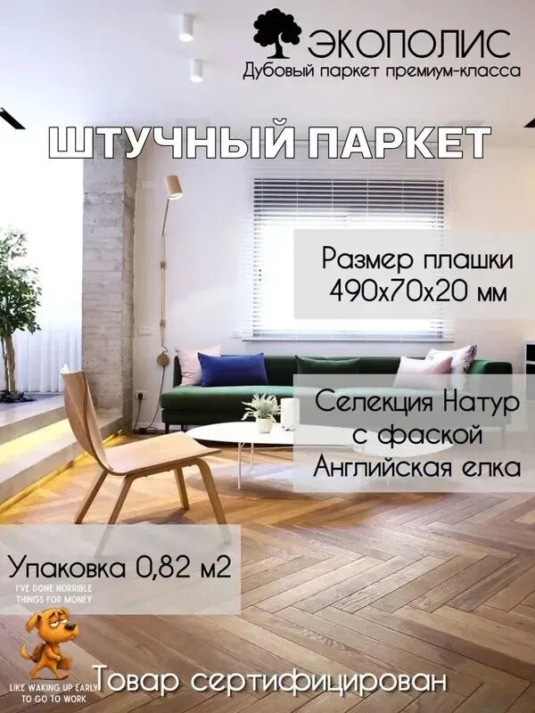 Паркет штучный 490, 24 шт, Дуб