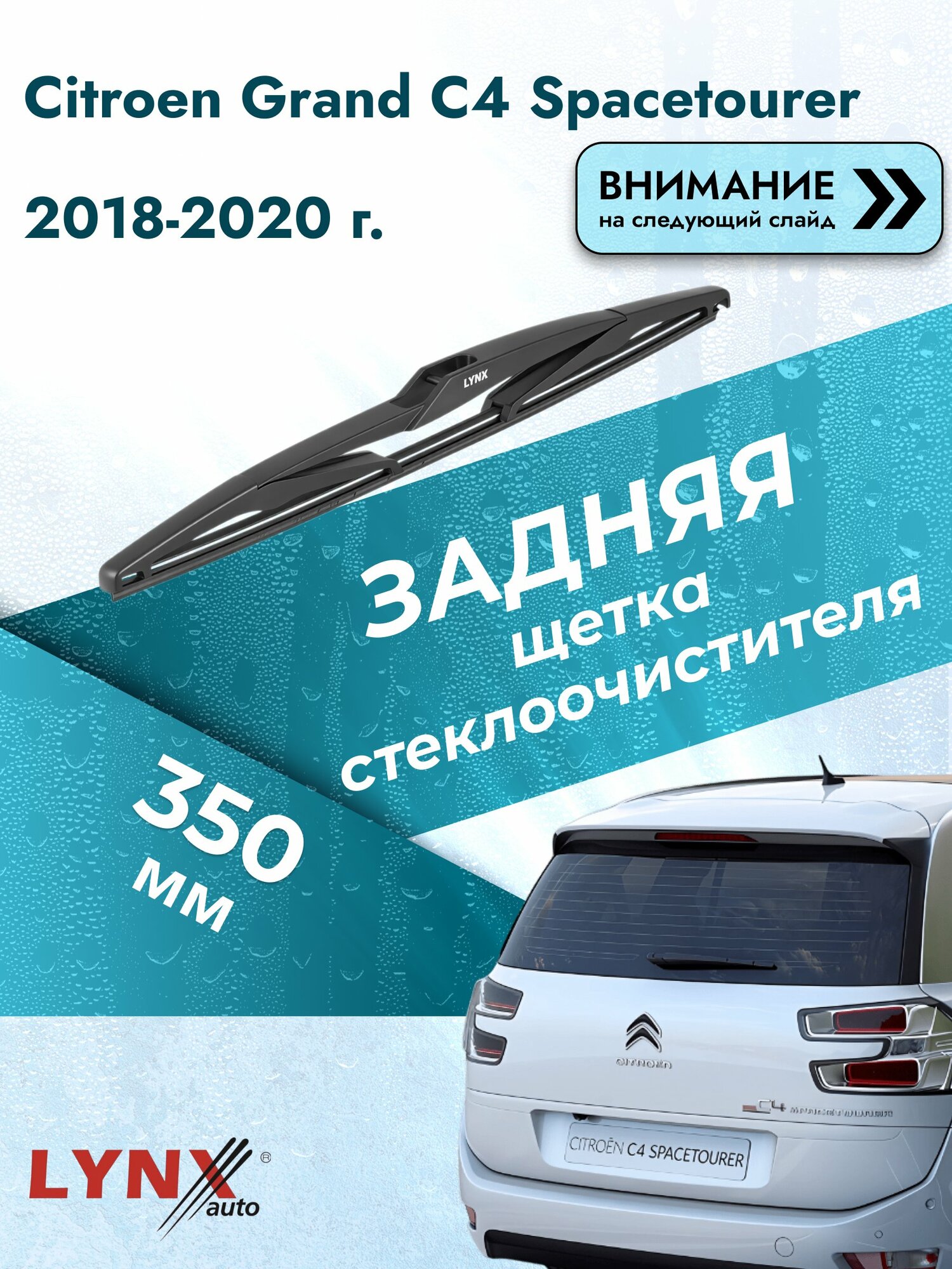 Задний дворник на Citroen Grand C4 Spacetourer 2018-2020, щётка 350мм (LR35А), Ситроен Гранд С4 Спейстоурер
