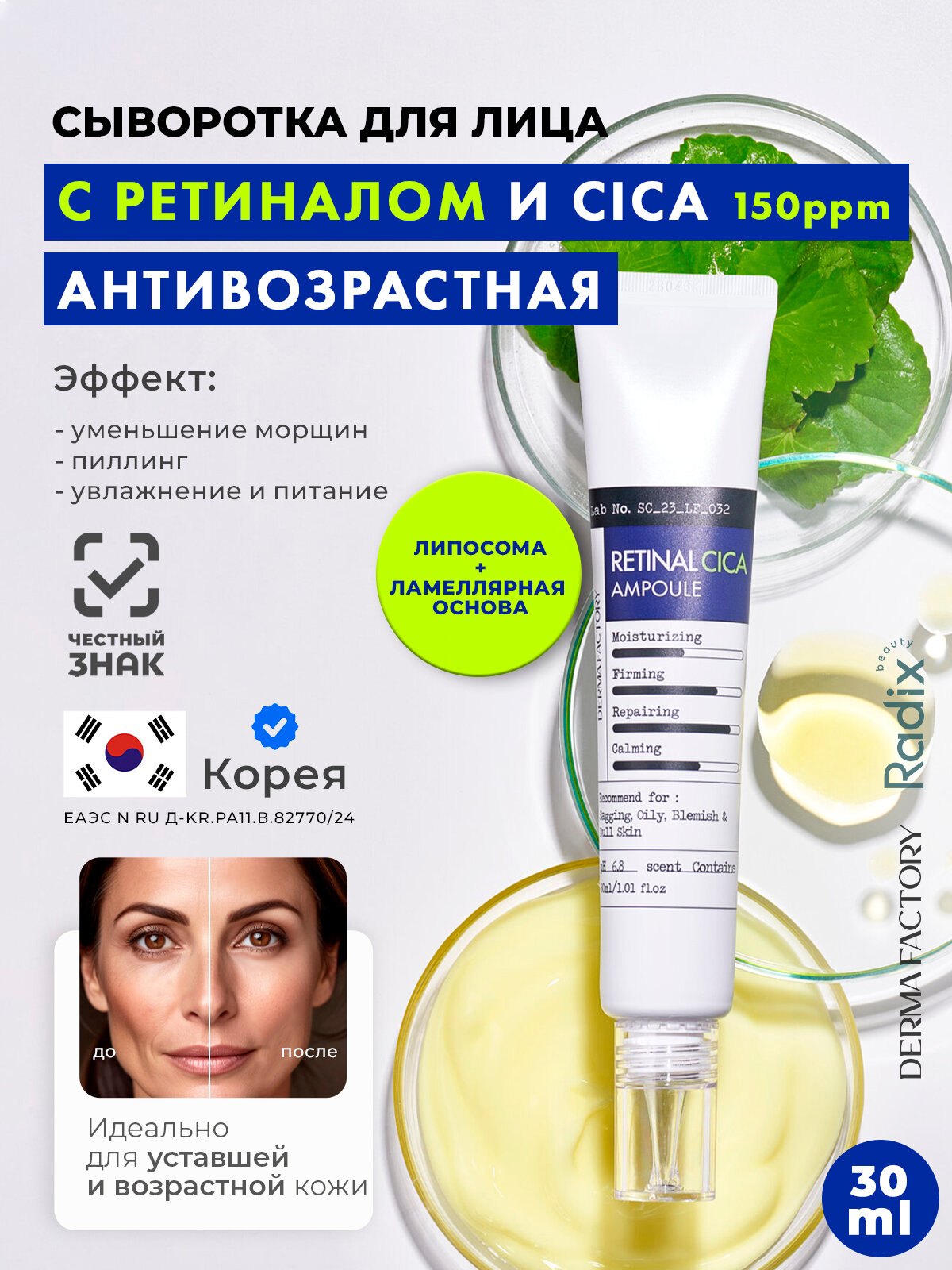 Derma Factory Сыворотка для лица антивозрастная с Ретиналом и Экстрактом Центеллы Retinal Cica Ampoule, 30мл.
