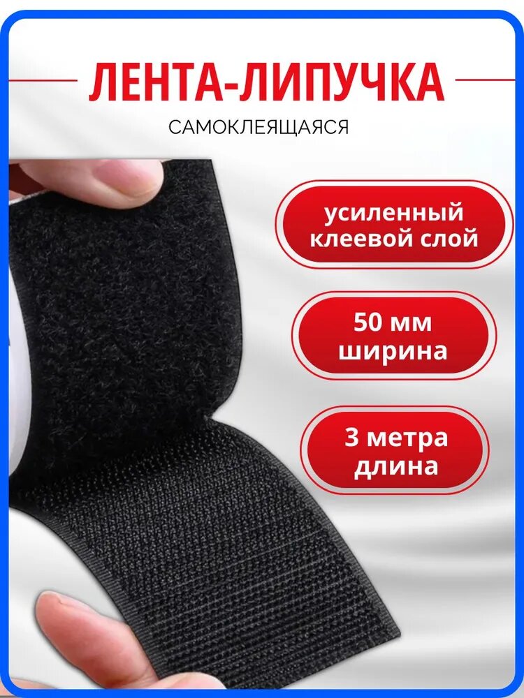 Липучка самоклеющаяся лента, 3 метра, цвет черный, ширина 50 мм