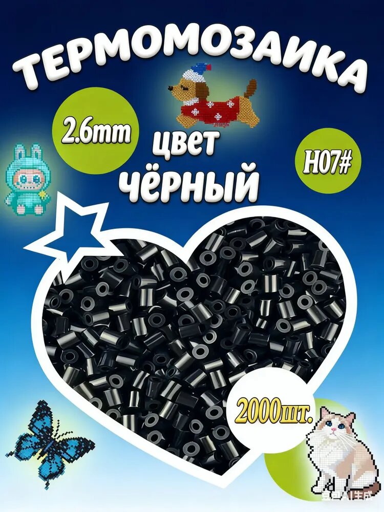2000 шт Термомозаика Диаметр 2,6 мм Цвет №H07 чёрный