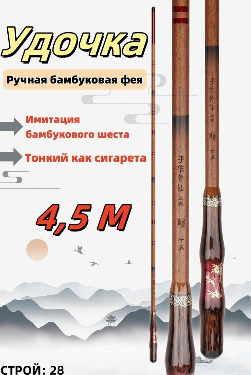 Удочка из высокоплотного карбона с бамбуковым дизайном Строй 28 Идеально для ловли карася Усиленная конструкция 4,5 м