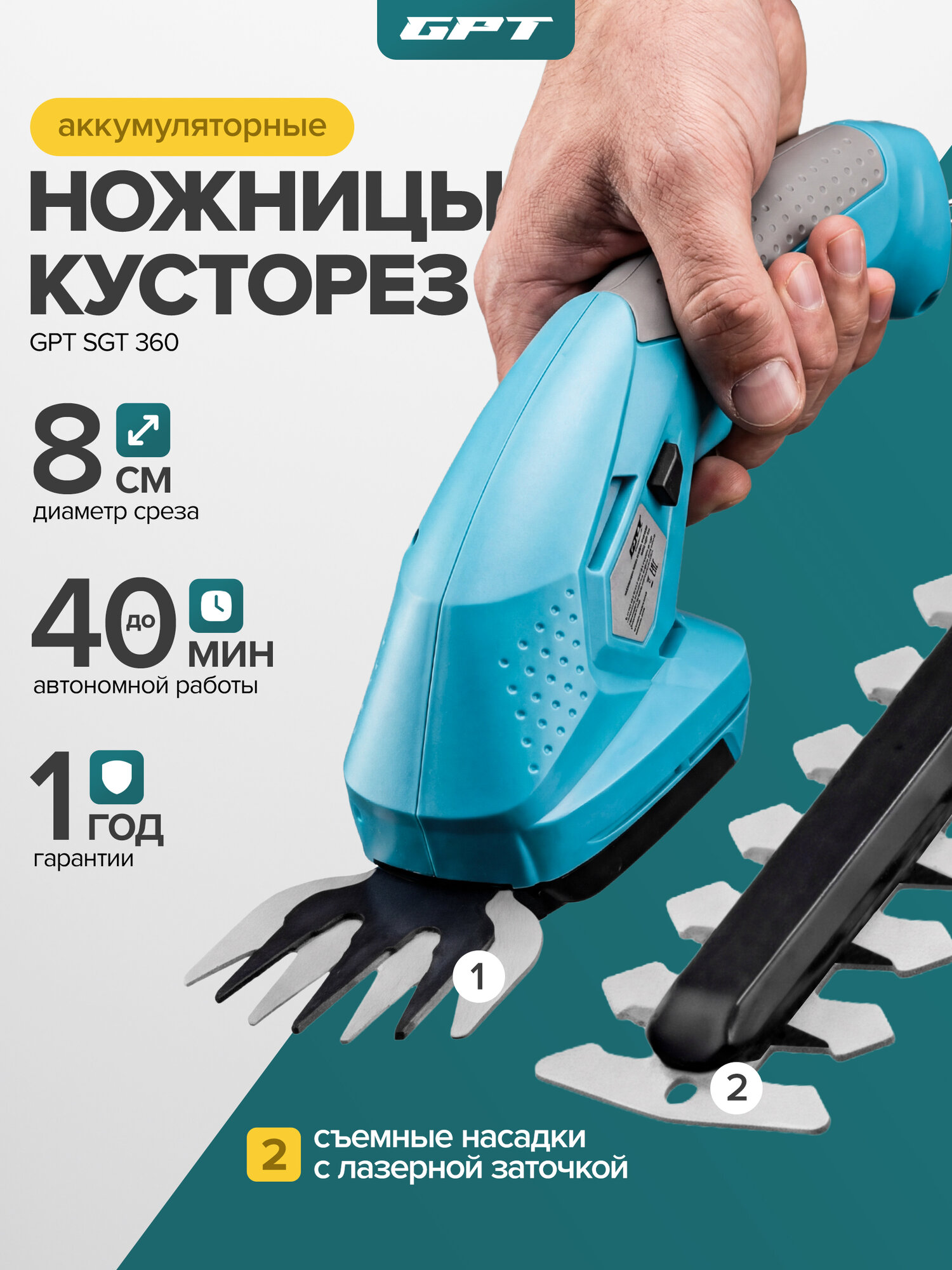 Кусторез аккумуляторный ножницы GPT газонные SGT 360