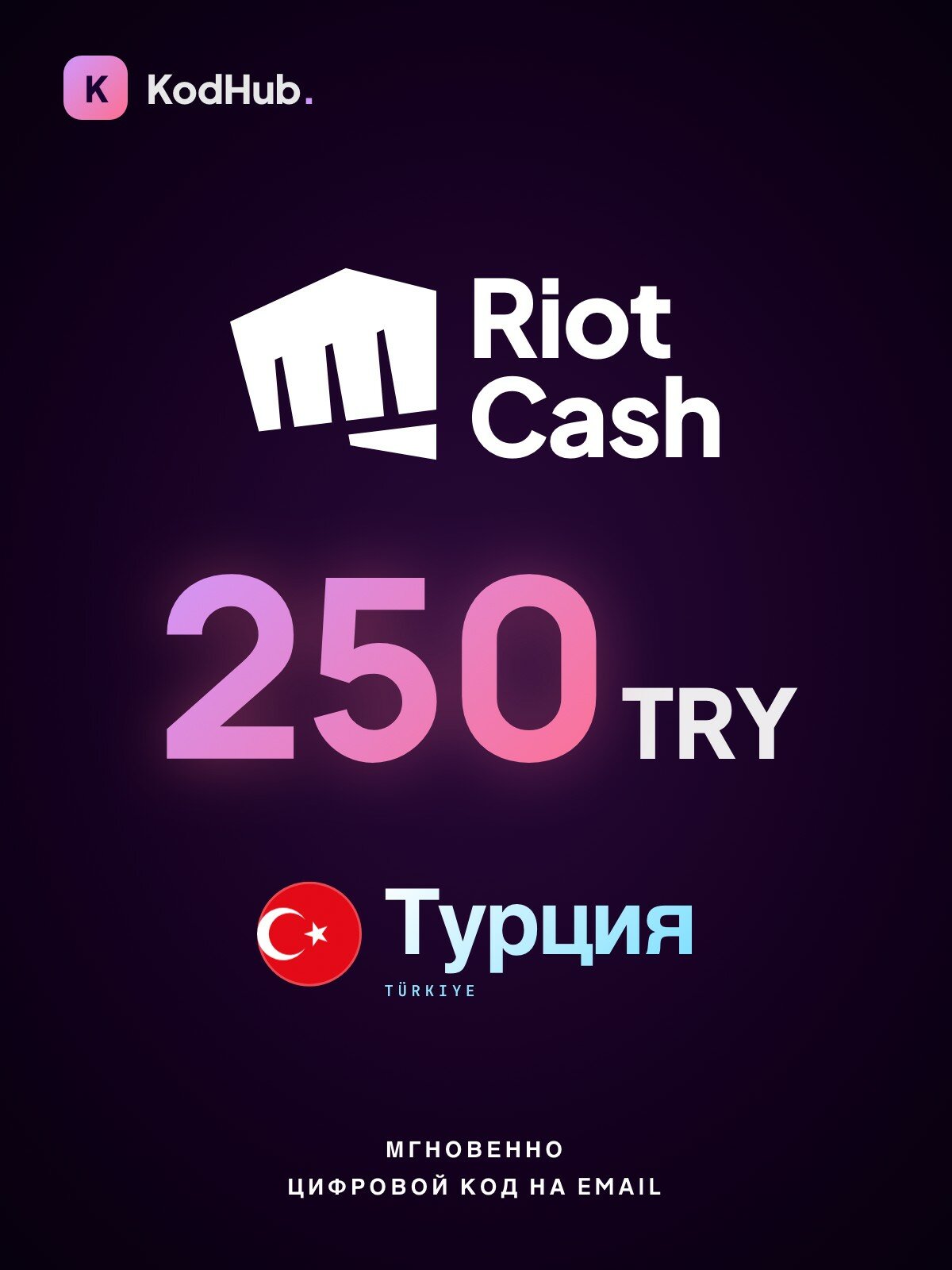 Карта пополнения Riot Cash 250 TRY | Турция | Цифровой код для Valorant и League of Legends