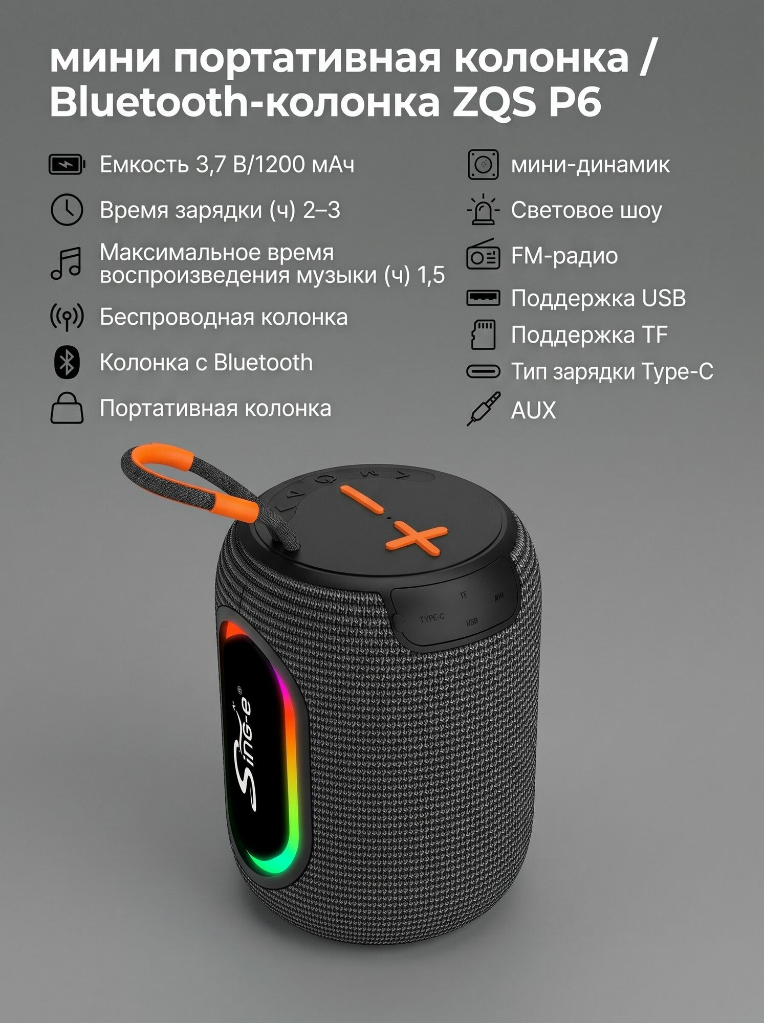 Мини портативная Bluetooth-колонка ZQS P6 со световым шоу, FM-радио, Type-C, поддержка USB/TF/AUX (1200 мАч)
