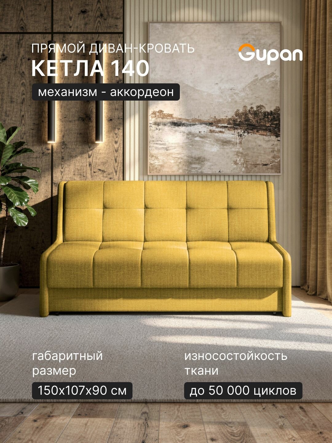 Диван кровать Gupan Кетла 140 Рогожка Савана Желтый, раскладной, механизм аккордеон, беспружинный