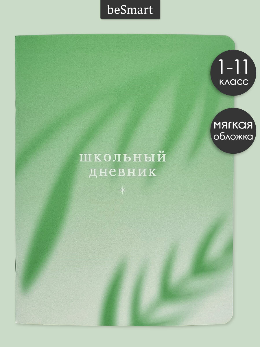 Школьный дневник 1-11 класс beSmart "Aurora" на скрепке, А5 на 48 листов, мягкая обложка
